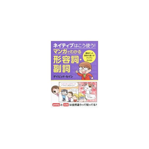 “ｍａｎｙ”と“ｍｕｃｈ”の違いは？　英語ネイティブがどんな感覚で形容詞・副詞を使うのか、愉快な登場人物たちがくり広げるドタバタ・マンガを読みながら楽しく学べる本。レッスン内容をおさらいできるクイズも収録。■カテゴリ：中古本■ジャンル：産業...