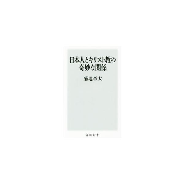 聖書の売上世界第３位、結婚式はチャペルで挙げる、しかし信者は国民の１％−。日本人とキリスト教の特異な関係はなぜ生まれたのか。キリシタン時代に遡って歴史をひもときながら、日本人固有の宗教観を浮き彫りにする。■カテゴリ：中古本■ジャンル：産業・...