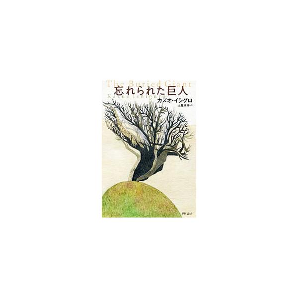老夫婦は息子との再会を信じて、長年暮らした村を後にする。さまざまな人々に出会いながら荒れ野を渡り、森を抜け、謎の霧に満ちた大地を旅するふたりを待つものとは…。失われた記憶や愛、戦いと復讐のこだまを静謐に描く。■カテゴリ：中古本■ジャンル：文...