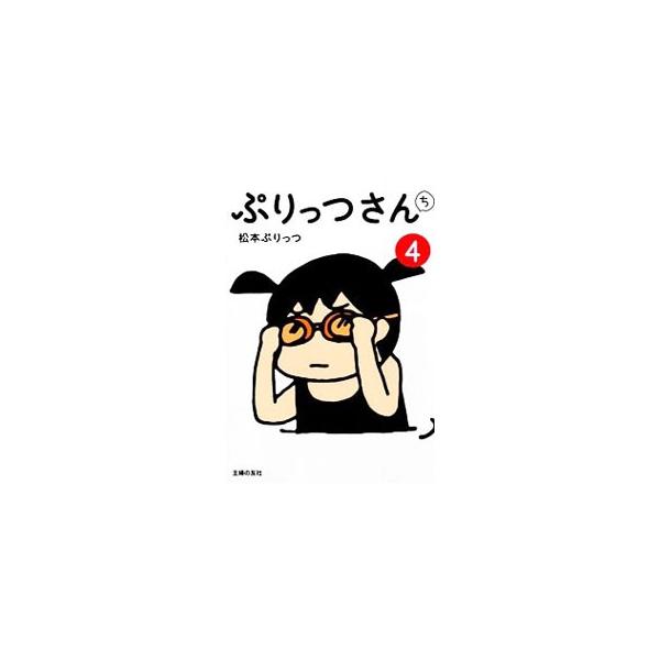 お正月に家族旅行を計画したぷりっつさんち。ところが、直前に三女が熱を出し…。ぷりっつさんちの日常をマンガとともに紹介。ブログ『おっぺけですけど　いいでそべつに。』の記事にかきおろしを加えて書籍化。■カテゴリ：中古本■ジャンル：女性・生活・コ...