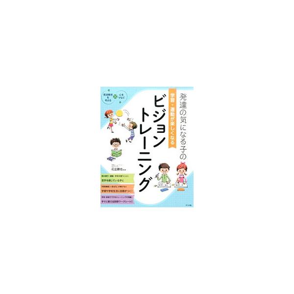 「視覚機能＝見る力」が伸びると、学習や学校生活に自信がつく！　読み書き・運動・手先を使うことに苦手を感じている子どものための、学校・家庭でできるビジョントレーニングを紹介。取り外せる別冊ワークシート付き。■カテゴリ：中古本■ジャンル：教育・...