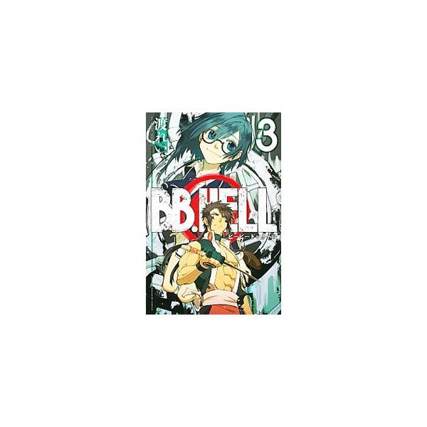 ■カテゴリ：中古コミック■ジャンル：少年■出版社：講談社■掲載紙：少年マガジンコミックス■本のサイズ：新書版■発売日：2015/06/09■カナ：ビービードットヘル ワタリレイ