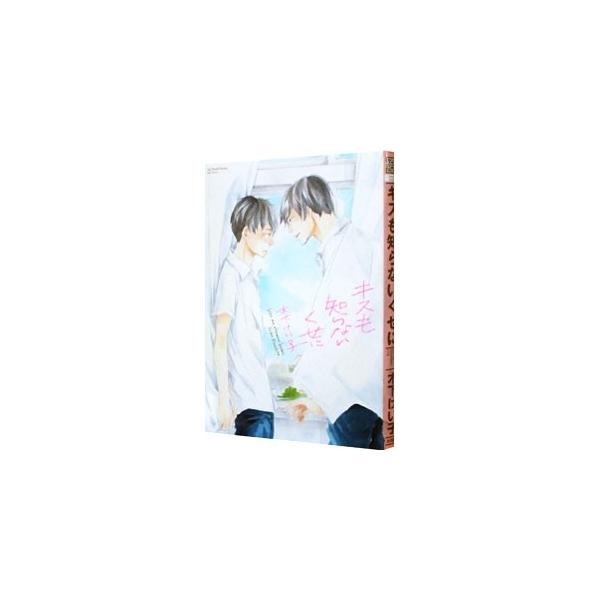 ■カテゴリ：中古コミック■ジャンル：ボーイズラブ■出版社：大洋図書■掲載紙：Ｈ＆Ｃ　Ｃｏｍｉｃｓ／ｉｈｒ　ＨｅｒｔＺシリーズ■本のサイズ：Ｂ６版■発売日：2015/06/01■カナ：キスモシラナイクセニ キノシタケイコ