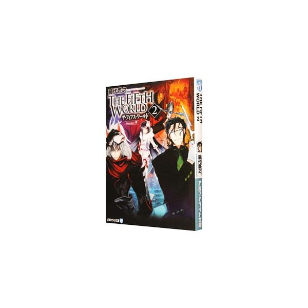 ■カテゴリ：中古本■ジャンル：文芸 ライトノベル　男性向け■出版社：アルファポリス■出版社シリーズ：アルファライト文庫■本のサイズ：文庫■発売日：2015/05/12■カナ：ザフィフスワールド フジシロタカユキ