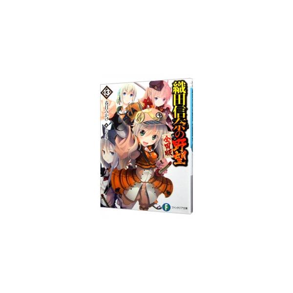■カテゴリ：中古本■ジャンル：文芸 ライトノベル　男性向け■出版社：ＫＡＤＯＫＡＷＡ■出版社シリーズ：富士見ファンタジア文庫■本のサイズ：文庫■発売日：2015/05/20■カナ：オダノブナノヤボウゼンコクバン カスガミカゲ