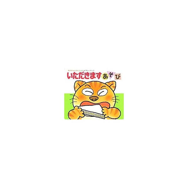 ■カテゴリ：中古本■ジャンル：料理・趣味・児童 絵本■出版社：偕成社■出版社シリーズ：■本のサイズ：単行本■発売日：1989/02/01■カナ：イタダキマスアソビカイテイバン キムラユウイチ