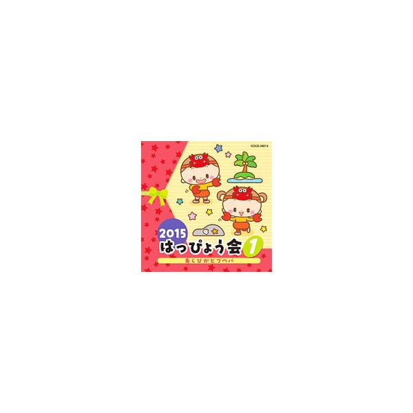 ■カテゴリ：中古CD■アーティスト：効果音■ジャンル：童謡・民謡・その他 その他■メーカー：日本コロムビア株式会社■品番：COCE39213■発売日：2015/07/29■カナ：コウカオン ２０１５ハッピョウカイ１