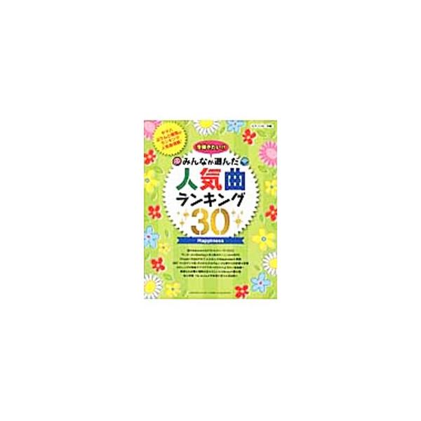 ヤマハぷりんと楽譜のダウンロードランキングで人気の曲をセレクト。「Ｓａｋｕｒａ」「Ｄｒａｇｏｎ　Ｎｉｇｈｔ」「ひまわりの約束」「麦の唄」など、全３０曲を中級レベルのピアノソロにアレンジして歌詞付きで収録する。■カテゴリ：中古本■ジャンル：女...