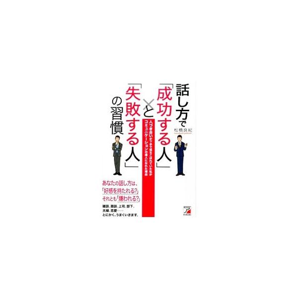 あなたの話し方は、好感を持たれる？　それとも、嫌われる？　セミナーや研修を通し、１万人以上の人と接してきた経験を持つ著者が、心理学をベースにした「成功する話し方」の具体的な技法をわかりやすく伝える。■カテゴリ：中古本■ジャンル：政治・経済・...