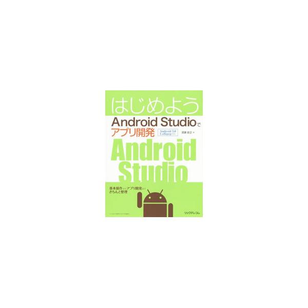初心者に向けて、Ａｎｄｒｏｉｄアプリケーション開発の基礎知識とよく使う機能を解説する。サンプルアプリケーション等をダウンロードできるパスワード付き。Ａｎｄｒｏｉｄ　５．０、Ｌｏｌｌｉｐｏｐ対応。■カテゴリ：中古本■ジャンル：産業・学術・歴史...