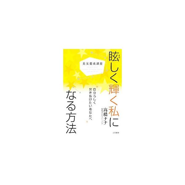 「セルフ・イメージ」を上げて、パワフルに人生を楽しむ本。「自分を磨く」「「無条件に」自分を愛する」「願いを叶える」「自分の中の「女神」を目醒めさせる」などの方法を解説する。■カテゴリ：中古本■ジャンル：女性・生活・コンピュータ 女性のための...