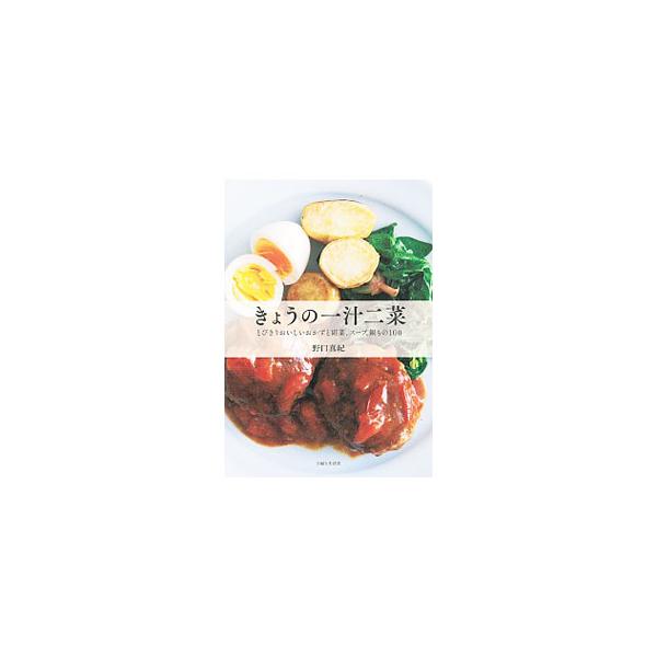 トマトソースのハンバーグ、鶏の竜田揚げ、新じゃがのコロッケなど「うちの定番おかず」をはじめ、副菜、スープ、鍋もののレシピを紹介。一汁二菜おすすめ献立や市販の調味料を利用するたれ＆ドレッシングのレシピも掲載。■カテゴリ：中古本■ジャンル：料理...
