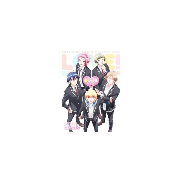 アニメ「美男高校地球防衛部ＬＯＶＥ！」のファンブック。キャラクター紹介、ストーリーダイジェスト、描き下ろしイラスト、防衛部キャスト座談会、征服部キャストコメント、監督インタビューなどを収録する。■カテゴリ：中古本■ジャンル：料理・趣味・児童...
