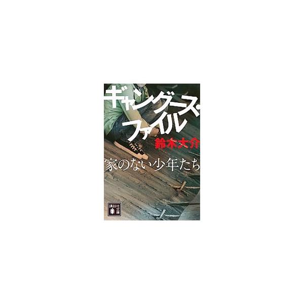 少年はなぜ犯罪者になるのか。犯罪者は、何を考え、何を愛し、憎み、何を食べて、どんな生活を送っているのか。著者が出会った犯罪少年たちの姿を描き、語られなかったこの国の最深部を活写するノンフィクション。■カテゴリ：中古本■ジャンル：政治・経済・...