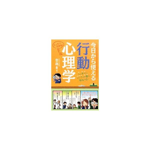人間関係・仕事・恋愛の悩み、世の中のナゾ…。すべては行動心理学でスッキリ解明できる！　難しいイメージのある心理学を、理論や実験を交えつつ、日常のテーマを中心にわかりやすく紹介します。■カテゴリ：中古本■ジャンル：産業・学術・歴史 倫理・心理...