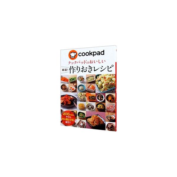 料理レシピ投稿・検索サイト『クックパッド』の２００万品以上のレシピの中から、毎日でも食べたい作りおきの７８レシピを紹介。煮ものなどの日本の伝統的な保存食から、洋食、中華、サラダ、節約・時短レシピまでを収録する。■カテゴリ：中古本■ジャンル：...