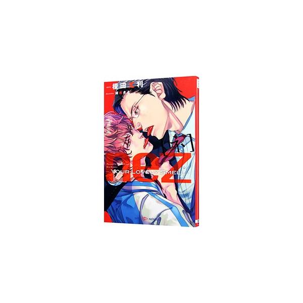 ■カテゴリ：中古本■ジャンル：文芸 ボーイズラブ■出版社：大洋図書■出版社シリーズ：ＳＨＹ　ＮＯＶＥＬＳ■本のサイズ：新書■発売日：2015/06/30■カナ：ネユアロンリースメル エダユウリ