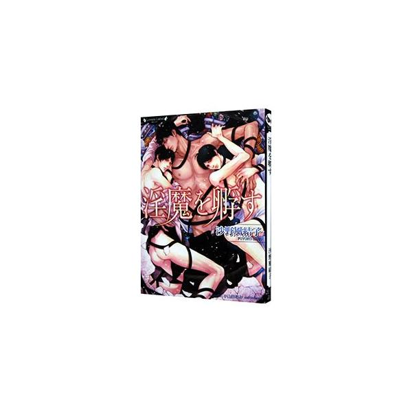 ■カテゴリ：中古本■ジャンル：文芸 ボーイズラブ■出版社：竹書房■出版社シリーズ：ラヴァーズ文庫■本のサイズ：文庫■発売日：2015/06/30■カナ：インマヲカエス サノフユコ