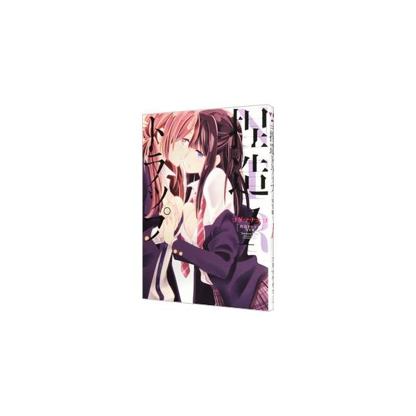 ■カテゴリ：中古コミック■ジャンル：青年■出版社：一迅社■掲載紙：百合姫コミックス■本のサイズ：Ｂ６版■発売日：2015/06/18■カナ：ネツゾウトラップエヌティーアール コダマナオコ