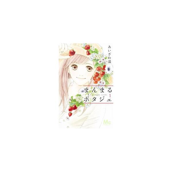 ■カテゴリ：中古コミック■ジャンル：少女■出版社：集英社■掲載紙：マーガレットコミックス■本のサイズ：新書版■発売日：2015/06/25■カナ：マンマルポタジェ アイザワハルカ