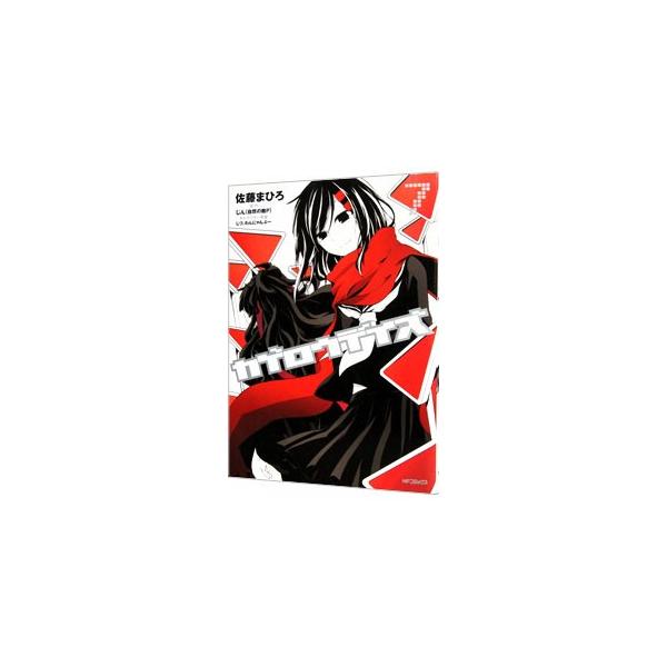 ■カテゴリ：中古コミック■ジャンル：レディースコミック■出版社：ＫＡＤＯＫＡＷＡ■掲載紙：ＭＦコミックス　ジーンシリーズ■本のサイズ：Ｂ６版■発売日：2015/06/27■カナ：カゲロウデイズ サトウマヒロ