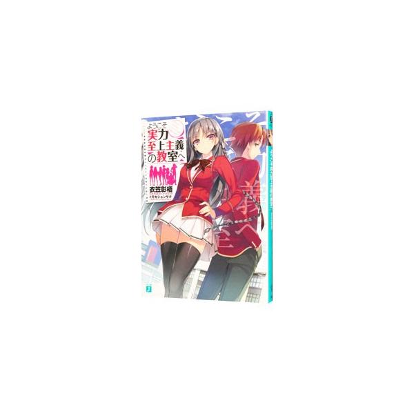 ■カテゴリ：中古本■ジャンル：文芸 ライトノベル　男性向け■出版社：ＫＡＤＯＫＡＷＡ■出版社シリーズ：ＭＦ文庫Ｊ■本のサイズ：文庫■発売日：2015/05/25■カナ：ヨウコソジツリョクシジョウシュギノキョウシツヘ キヌガサショウゴ