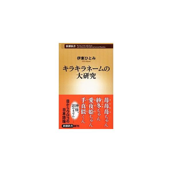 苺苺苺と書いて「まりなる」、愛夜姫で「あげは」…。日本を席巻する「キラキラネーム」は、漢字を取り入れた瞬間に背負った宿命の落とし穴だった。豊富な実例で思い込みの“常識”を覆す、驚きと発見に満ちた日本語論。■カテゴリ：中古本■ジャンル：産業・...