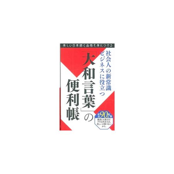 デキる社会人は、美しい言葉づかいから。「致しかねます」「お福分け」「ひとかたならぬ」など、毎日がタフなビジネスの場に欠かせないやさしく美しい大和言葉を、用例とともに紹介します。■カテゴリ：中古本■ジャンル：産業・学術・歴史 言語・ことばその...