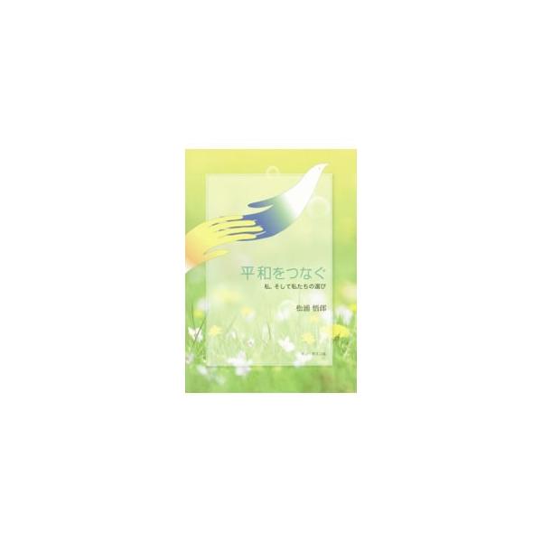 宗教者という立場から平和を訴え続けてきた松浦悟郎司教が、日本が戦争できる国へと急速に舵を切っている危険な状況についての具体的な問題点を紹介し、平和憲法の素晴らしさと、平和の実現のために何をすべきかを説く。■カテゴリ：中古本■ジャンル：政治・...