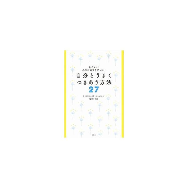 みんなに好かれようと思うと、苦しくないですか？　幸せになりたいなら、むしろ…完璧じゃなくていいんです！　著者が人と接するときに心がけていることや考え方などをもとにした、２７個の幸せになれるヒントを紹介します。■カテゴリ：中古本■ジャンル：産...
