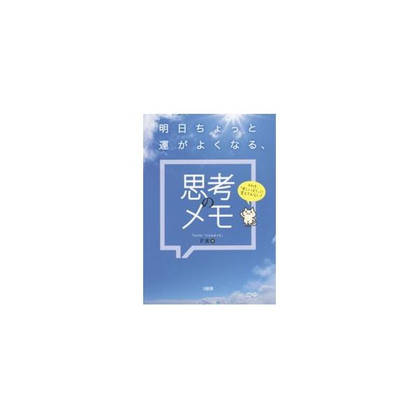 ちょっぴり勇気が湧いて、「がんばろう」って思えてくる！　著者が挫折の苦しみの中で、自分自身を奮い立たせるように綴った等身大のメッセージを集める。人気Ｔｗｉｔｔｅｒ「ひらめきメモ」から生まれた本。■カテゴリ：中古本■ジャンル：ビジネス 自己啓...