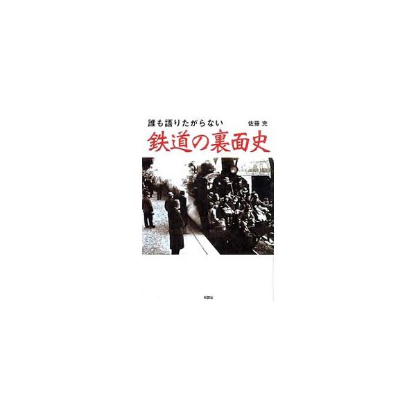 福知山線脱線事故、新幹線の利権、村上ファンドによる阪神電鉄買収、乗客の暴動「上尾事件」、地下鉄サリン…。戦前から平成までの事件と事故から、裏の鉄道史を読み解く。■カテゴリ：中古本■ジャンル：料理・趣味・児童 鉄道■出版社：彩図社■出版社シリ...