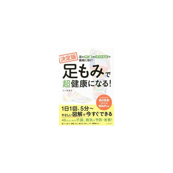 第二の心臓と称される足の裏、内臓に有効なツボが多い足の甲。両方への刺激合わせ技で体の不調を解決する、画期的な足もみ健康法を紹介します。切り取り式「足の反射ゾーンＭＡＰ」付き。■カテゴリ：中古本■ジャンル：スポーツ・健康・医療 医療■出版社：...
