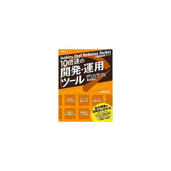 ヤフー、クックパッド、ＮＴＴデータなどの現場の活用法が分かる！　１０倍速の業務効率の実現に必要なツールは何かを明らかにし、その使い方、導入法を豊富な事例を基に解説する。『日経ＳＹＳＴＥＭＳ』掲載に加筆し書籍化。■カテゴリ：中古本■ジャンル：...