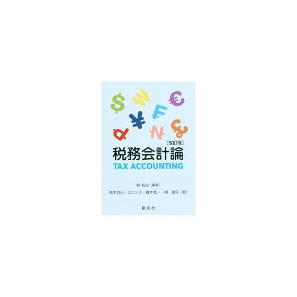 税務会計の初学者を対象に、税務会計の理論と実践を体系的に解説する。税務会計の基礎的な概念や考え方から始まり、次に個別的・具体的な税務会計処理、さらに特別なテーマへという順序で構成。■カテゴリ：中古本■ジャンル：ビジネス 税金■出版社：創成社...