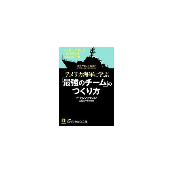 海軍で一番下のダメ軍艦と言われていた艦を、短期間で「全米一」と評価されるほど優秀な艦に立て直した方法とは？　トップの実践した効果抜群のリーダーシップと、問題発見の視点を、具体的な事例をあげながら紹介する。■カテゴリ：中古本■ジャンル：ビジネ...