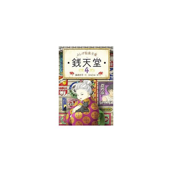 その駄菓子屋は、幸せと不幸のわかれ道。女主人・紅子が、きょうもお客さんの運命を駄菓子で翻弄する−。「ヤマ缶詰とずるずるあげもち」「ウルフまんじゅう」など、駄菓子屋「銭天堂」を舞台にした不思議なお話、６編を収録。■カテゴリ：中古本■ジャンル：...