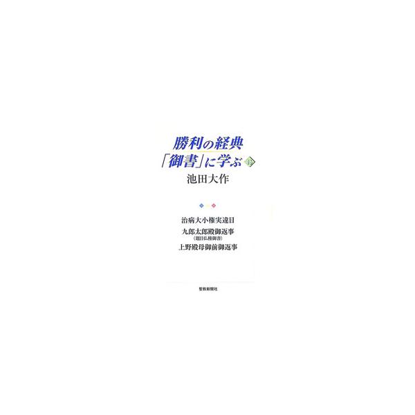 「治病大小権実違目」「九郎太郎殿御返事（題目仏種御書）」「上野殿母御前御返事」の３編を収録。『大白蓮華』に連載された池田大作名誉会長講義をまとめ書籍化。■カテゴリ：中古本■ジャンル：産業・学術・歴史 仏教■出版社：聖教新聞社■出版社シリーズ...