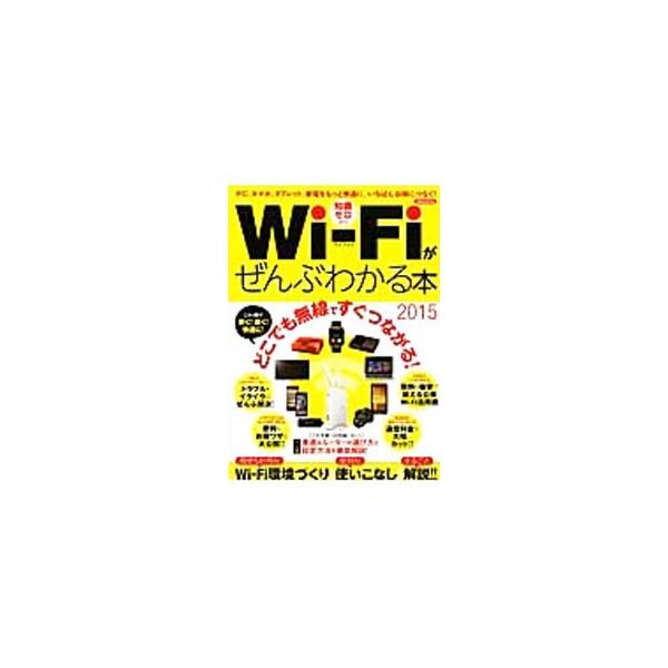 Ｗｉ‐Ｆｉ環境の構築方法から各種機器のＷｉ‐Ｆｉ接続方法、外出先でのＷｉ‐Ｆｉ利用、トラブル時のＱ＆Ａまで、Ｗｉ‐Ｆｉに関することをわかりやすく解説する。■カテゴリ：中古本■ジャンル：女性・生活・コンピュータ ホームページ・インターネット■...