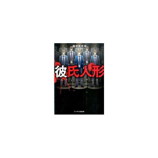 高２の陽子は、クラスメイトから“理想的な彼氏が作れるショップ”を教えてもらう。顔、体格、性格とすべて自分好みの人形と疑似恋愛を楽しもうと、陽子は彼氏人形を購入。だが、彼氏人形は凶暴化していき…。ケータイ小説。■カテゴリ：中古本■ジャンル：文...