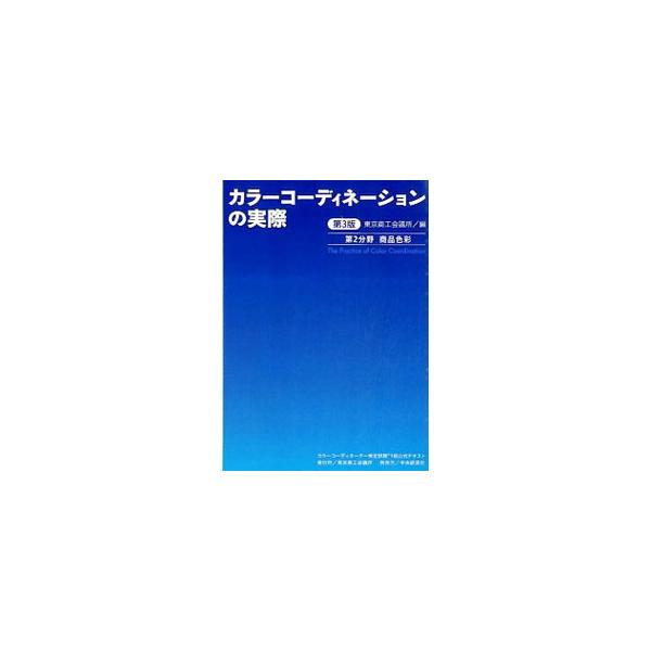 カラーコーディネーター検定試験１級の公式テキスト。第２分野は、経営と色彩、色彩の材料および技術の開発動向、商品・インテリアの色彩計画などを収録する。「カラーコーディネーション・チャート２８５」付き。■カテゴリ：中古本■ジャンル：女性・生活・...