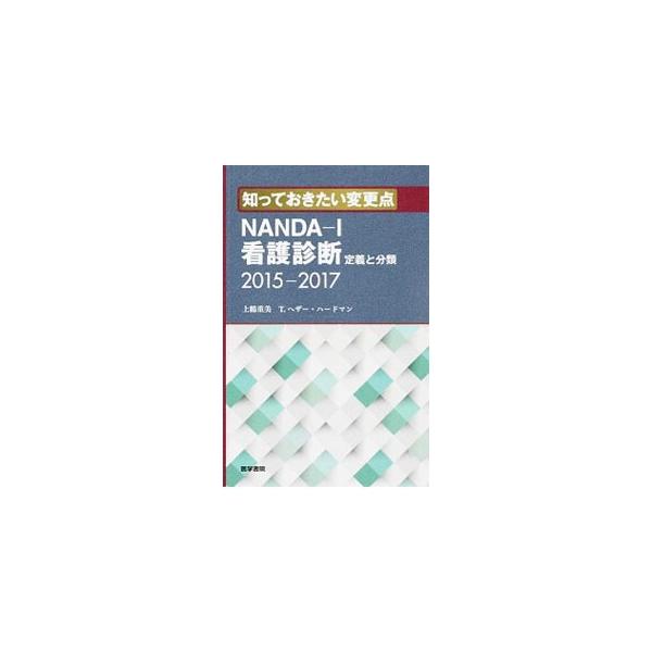 追加や改訂が多かった「ＮＡＮＤＡ−Ｉ看護診断」２０１５−２０１７年版の変更点のポイントを詳しい変更理由とともに解説。新しく採択された２６の看護診断の適用例、課題と今後の発展に向けた提案も掲載。■カテゴリ：中古本■ジャンル：スポーツ・健康・医...