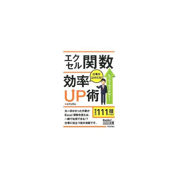 エクセルの関数を覚えるだけで、劇的に仕事がはかどる！　仕事で役立つ関数を、実例を交えながら紹介する。関数を組み合わせて利用する技も掲載。サンプルファイルのダウンロードサービス付き。■カテゴリ：中古本■ジャンル：女性・生活・コンピュータ コン...