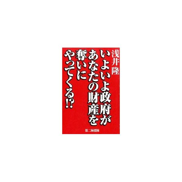 １０年以内にあなたを襲う、「大増税」「ハイパーインフレ」「徳政令」の３大悲劇。備えない者は全財産を失う！　日本国政府が国民の財産を奪う手口と、対抗するための手段を明らかにする。■カテゴリ：中古本■ジャンル：政治・経済・法律 財政■出版社：第...