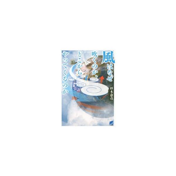 風は私たちのルーツに関わっている？　風が吹く仕組みから、身近な風や地球規模の風、気候と風の関わりや未来の風の予測まで、読んで学べる“風の事典”のような一冊。■カテゴリ：中古本■ジャンル：産業・学術・歴史 地学■出版社：ベレ出版■出版社シリー...