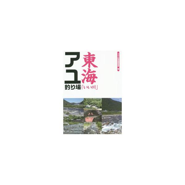 大アユ、天然ソ上、濃密放流などの有名河川から、近年人気上昇中の川、地元を中心に親しまれている川まで、東海エリア内のさまざまなタイプの「いい川」を紹介。写真や図解、仕掛け図付きで分かりやすくまとめる。■カテゴリ：中古本■ジャンル：料理・趣味・...