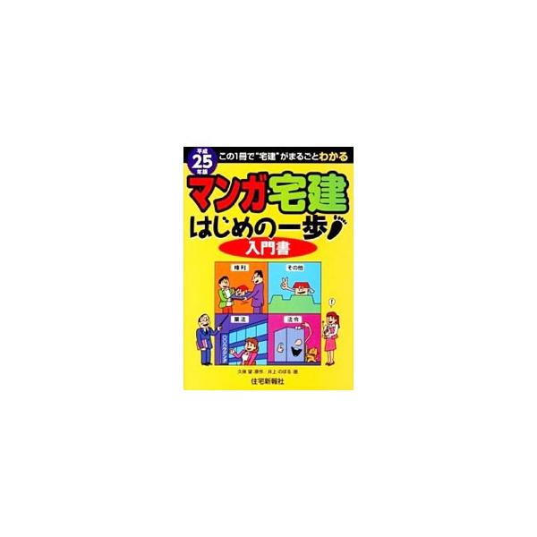 ■カテゴリ：中古本■ジャンル：政治・経済・法律 法律その他■出版社：住宅新報社■出版社シリーズ：■本のサイズ：単行本■発売日：2006/02/23■カナ：マンガタッケンハジメノイッポヘイセイ２５ネンドバン クボノゾムイノウエノボル