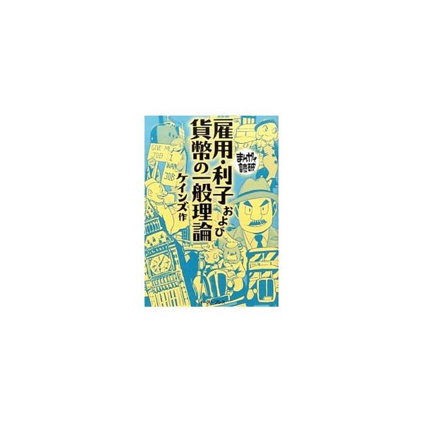 ■カテゴリ：中古コミック■ジャンル：復刻・愛蔵・文庫■出版社：イースト・プレス■掲載紙：イースト・プレスその他■本のサイズ：文庫版■発売日：2015/06/17■カナ：コヨウリシオヨビカヘイノイッパンリロンマンガデドクハ ケインズ