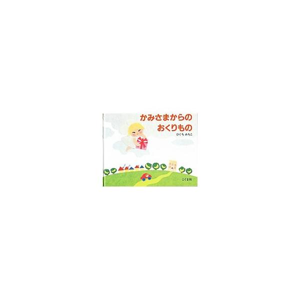 ■カテゴリ：中古本■ジャンル：料理・趣味・児童 絵本■出版社：こぐま社■出版社シリーズ：■本のサイズ：単行本■発売日：1984/09/25■カナ：カミサマカラノオクリモノ ヒグチミチコ
