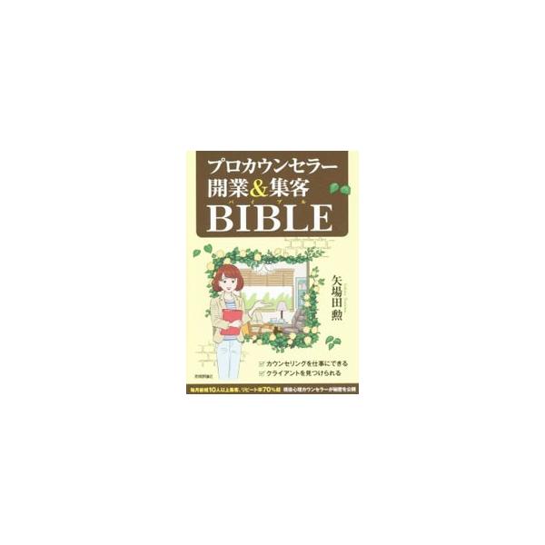 カウンセラーのための開業・運営実務を徹底解説。開業に向けた準備の仕方から、開業後の集客、リピート率の向上、安定収入を得る方法まで、開業カウンセラーとして成功するための秘訣が満載。■カテゴリ：中古本■ジャンル：産業・学術・歴史 カウンセリング...